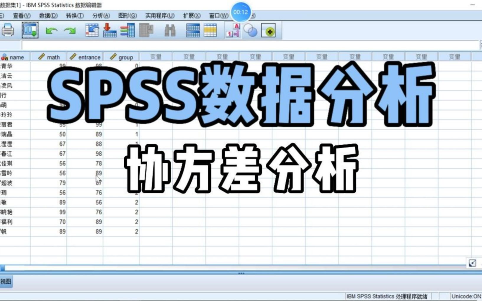 SPSS数据分析:协方差分析