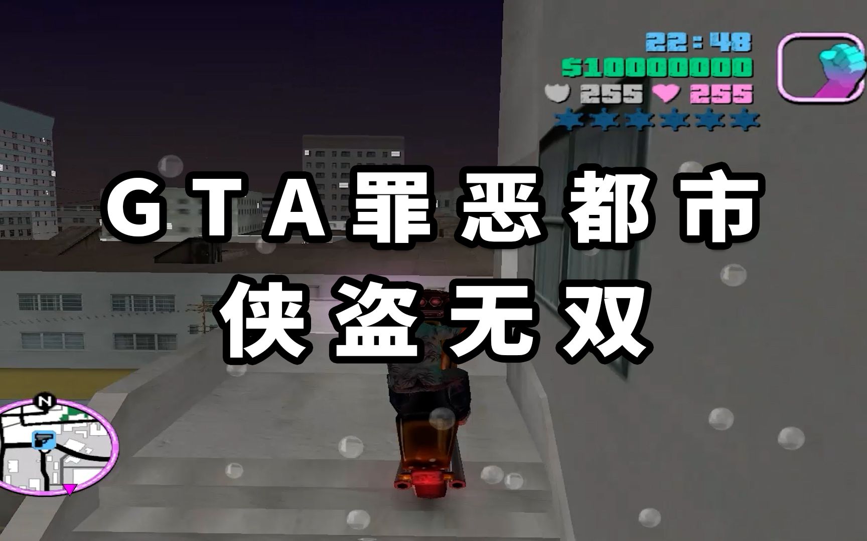 GTA 罪恶都市 侠盗无双 试玩视频_单机游戏热门视频