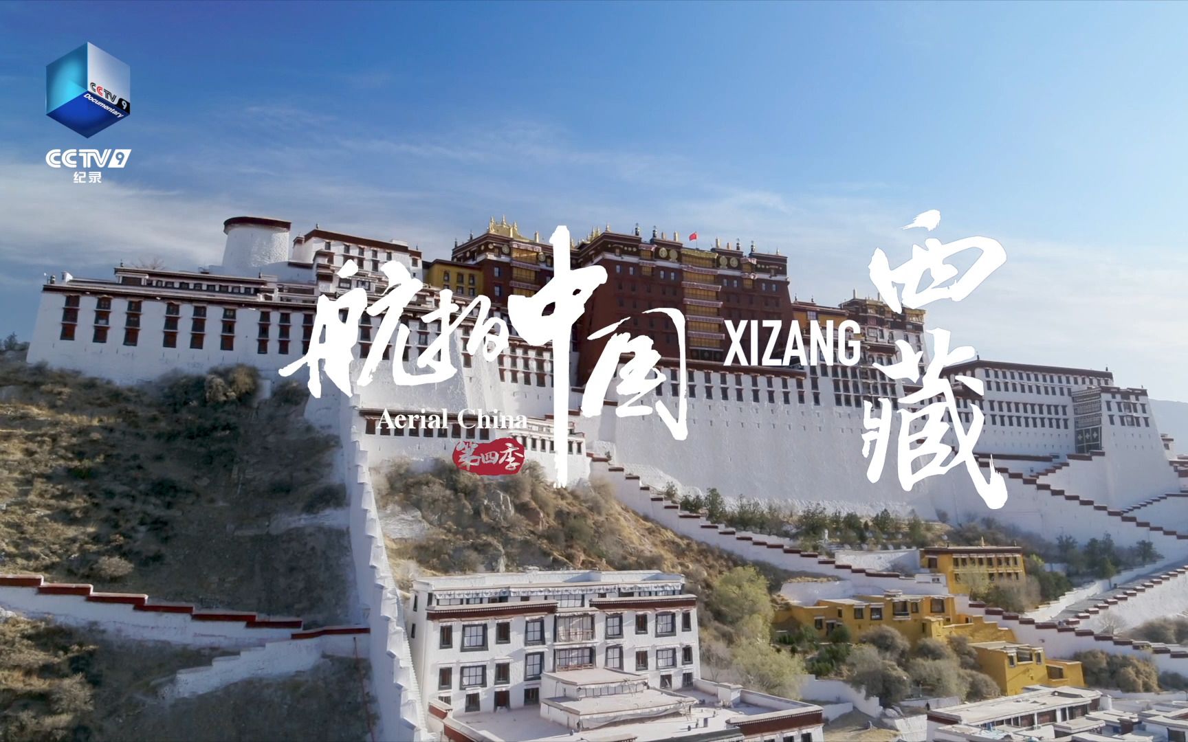 全网首发!航拍中国西藏宣传片