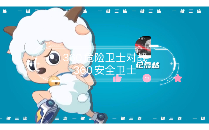 360危险卫士对战360安全卫士