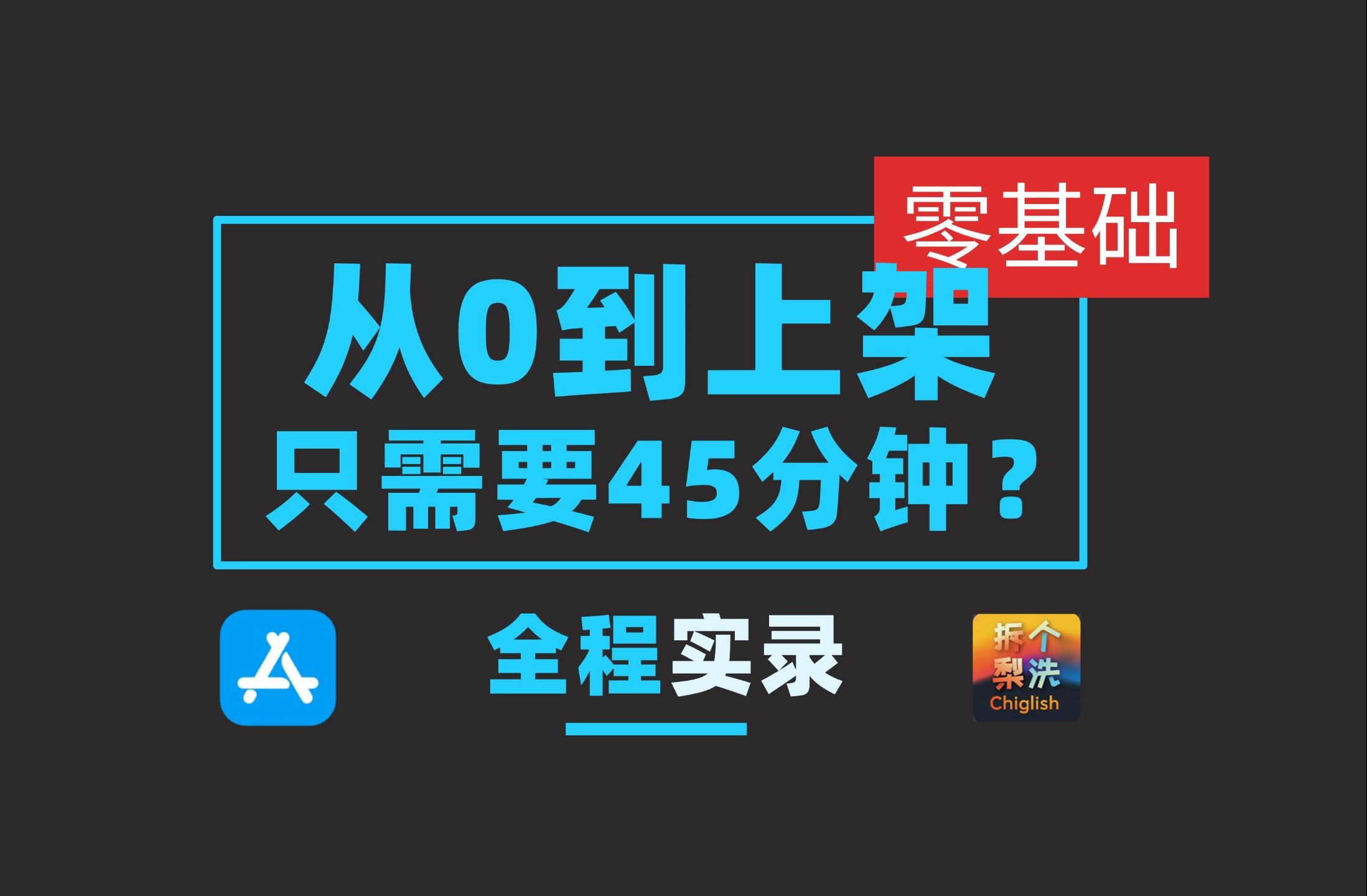 零门槛AI编程教程:从构思到上架AppStore的全过程大公开!
