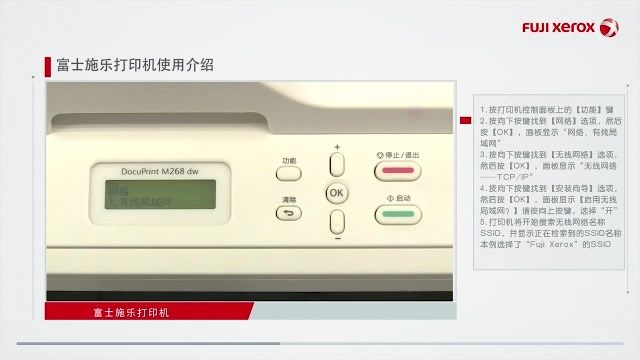DocuPrint M268dw无线网络设置指南