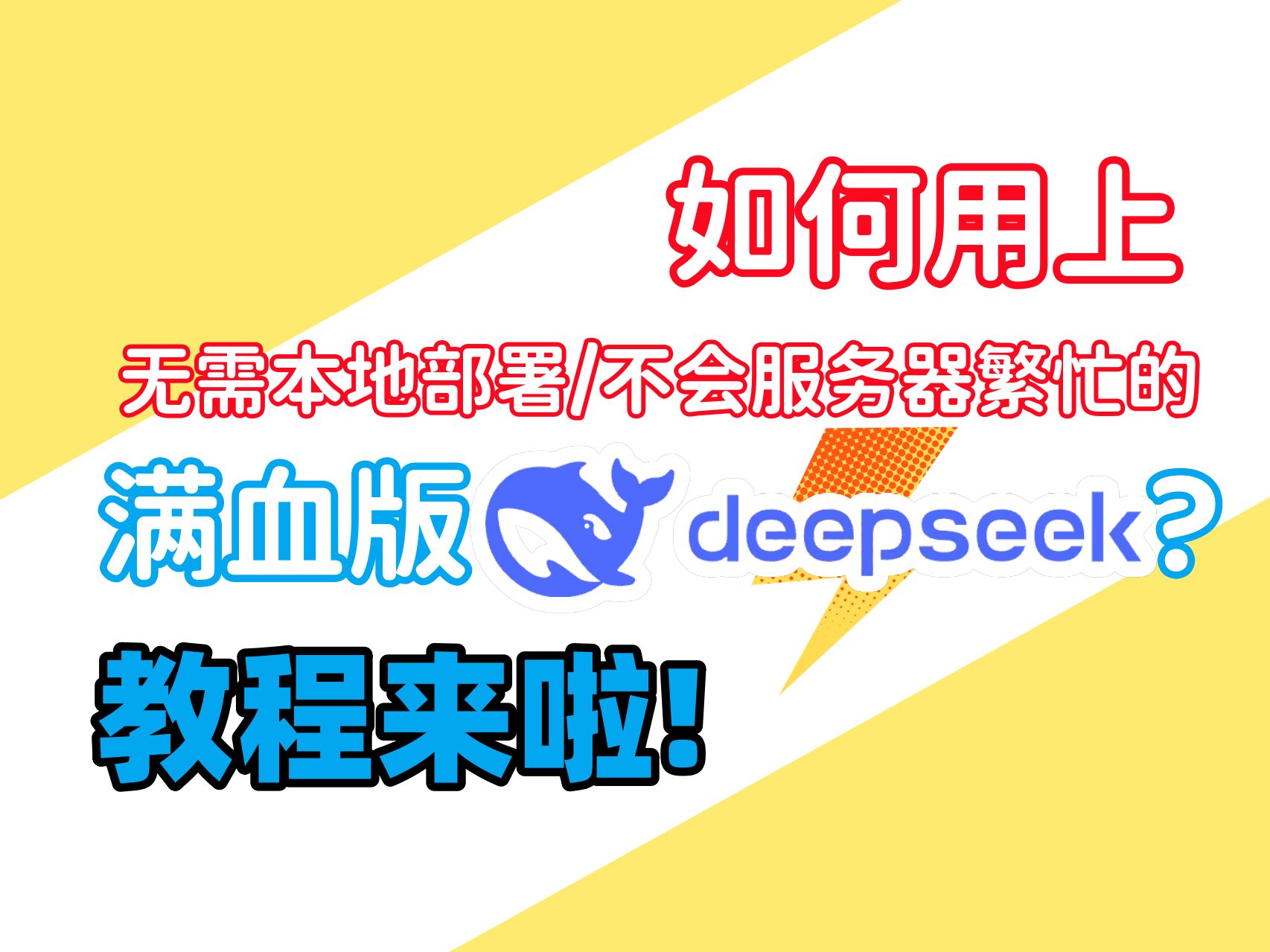 手机/电脑通用!不会服务器繁忙的满血版DeepSeek R1 671b使用教程,...