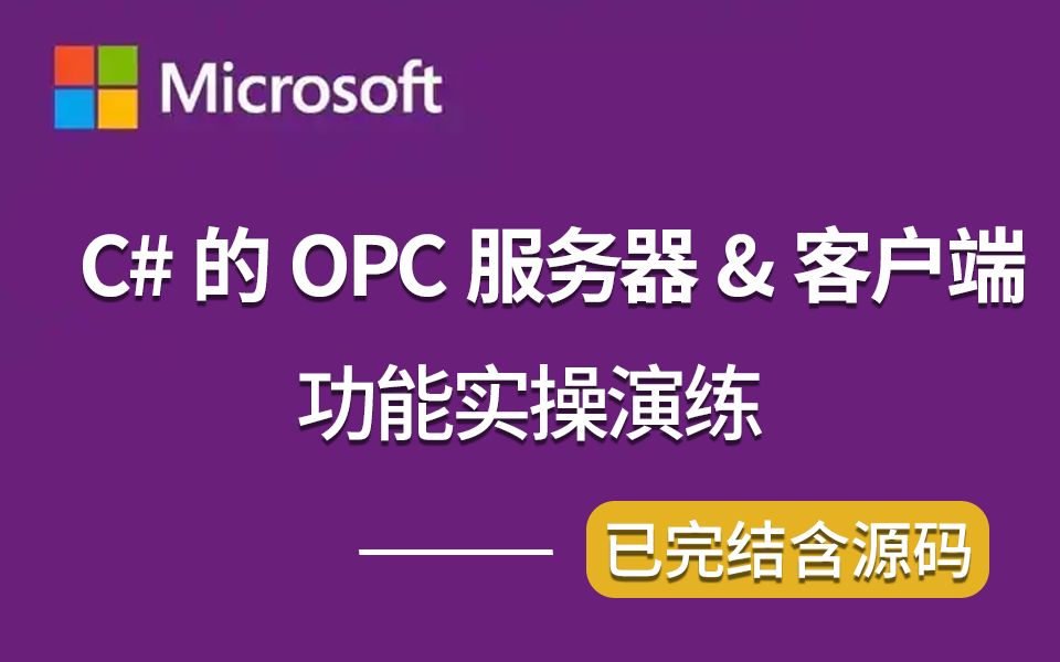 基于C#的OPC服务器&客户端功能实操演练(C#/WPF/上位机/客户端)...