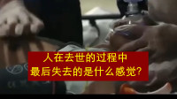 【一语冷知识】人在去世的过程中最后失去的是什么感觉?