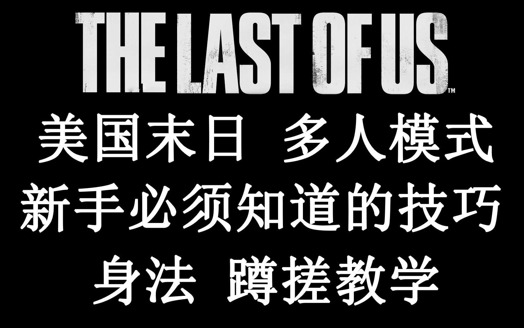 ...末日/最后生还者 线上玩家必看】新手必须知道的技巧 蹲搓 身法教学