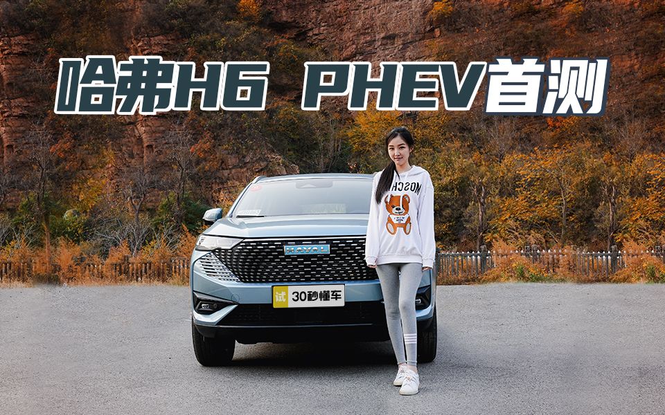可油可电 超低油耗 哈弗H6 DHT-PHEV动态测评