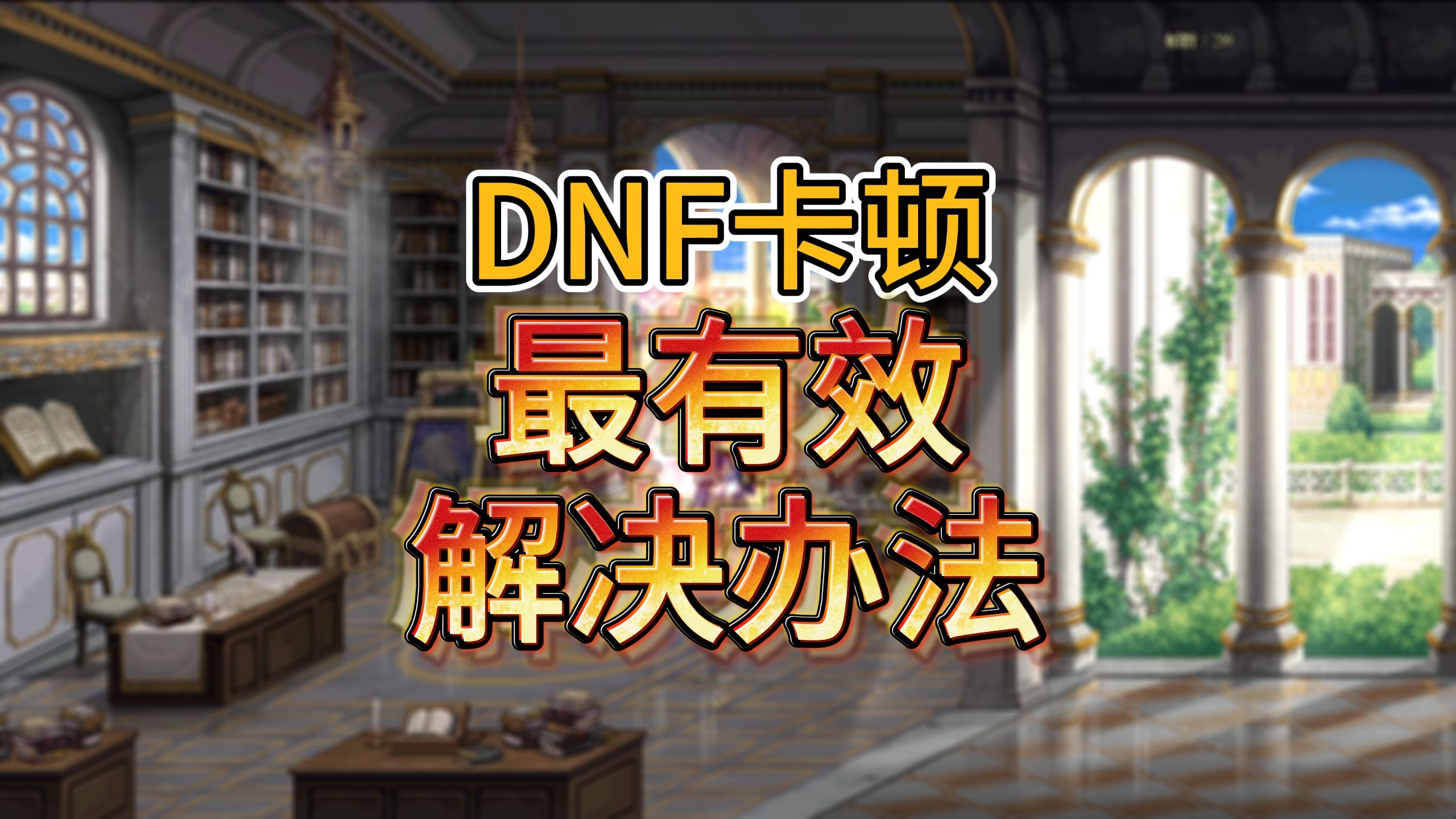 dnf游戏卡顿解决办法_地下城与勇士