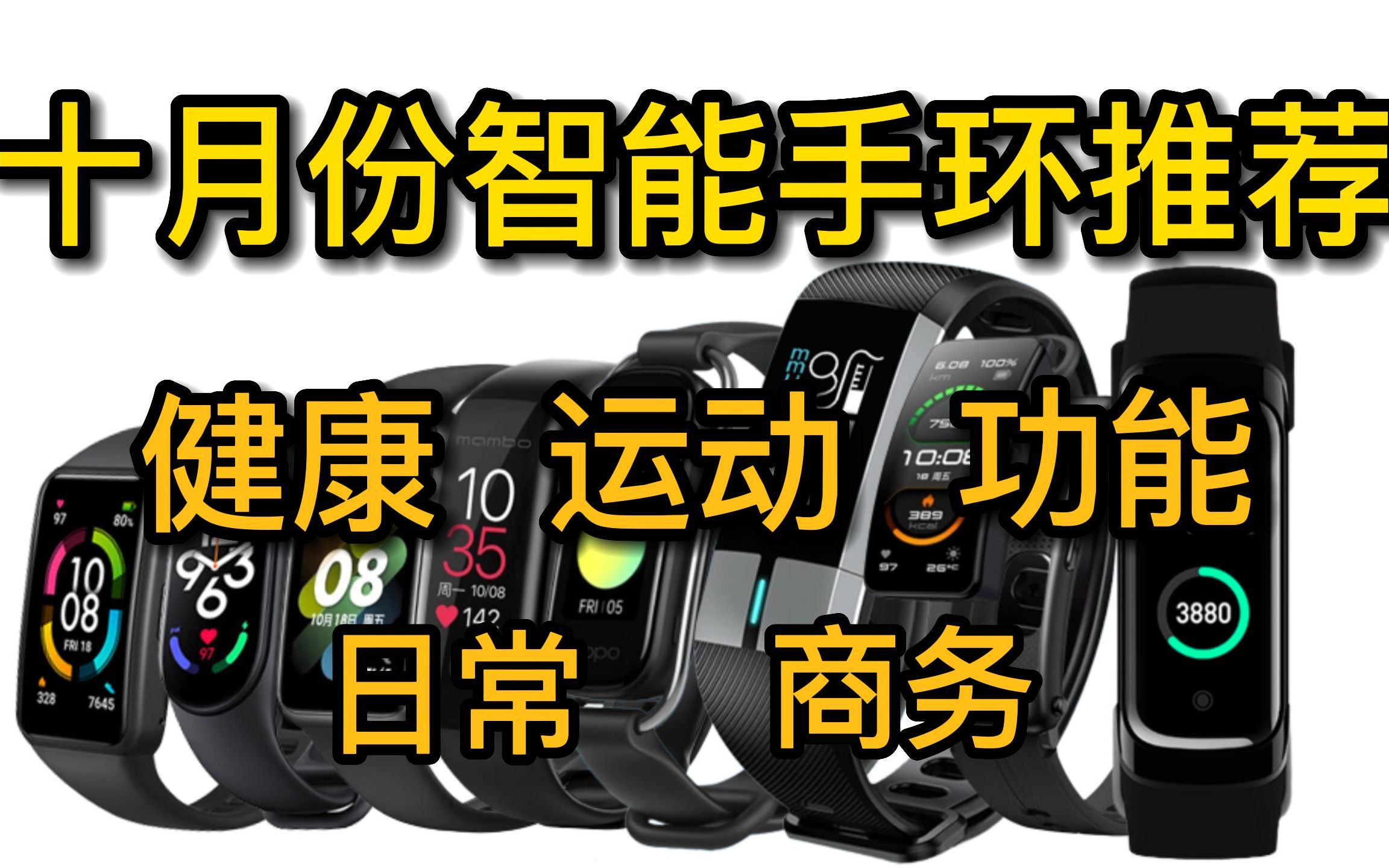 【双11选购指南】智能手环推荐!口碑与性价比同时兼顾,值得入手的...