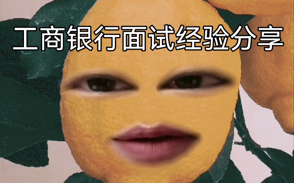 工商银行面试经验分享