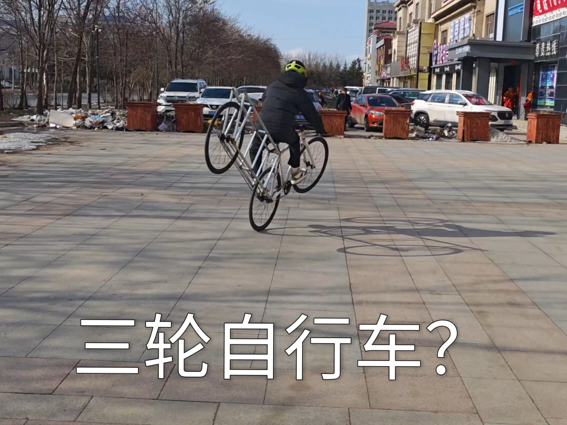 三轮自行车?很合理吧?