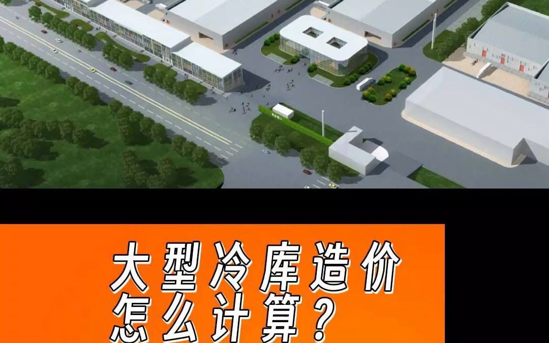 大型冷库造价怎么计算?#大型冷库 #冷库造价 #冷库设计 #冷库安装 #...