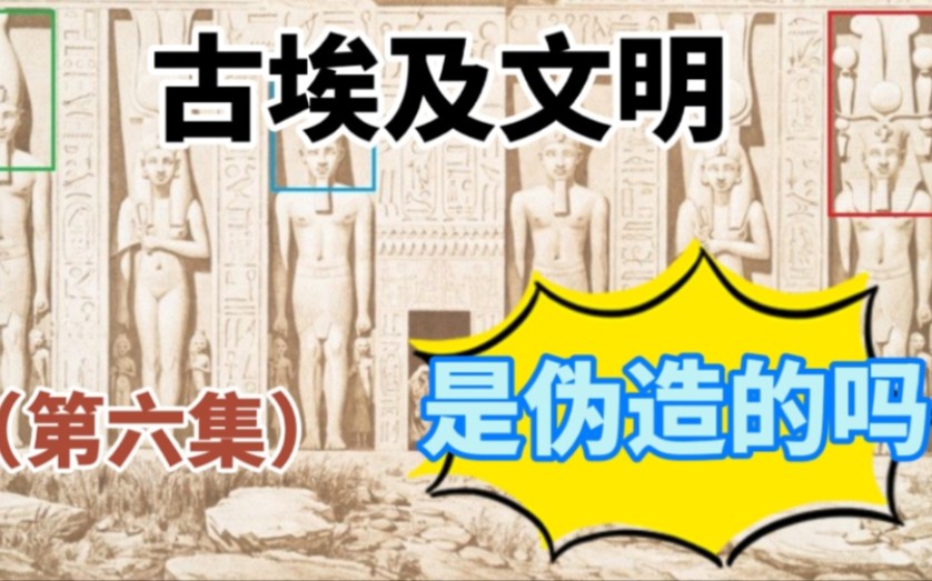 古埃及文明是虚构的吗?以历史资料为依据,质疑其真实性。