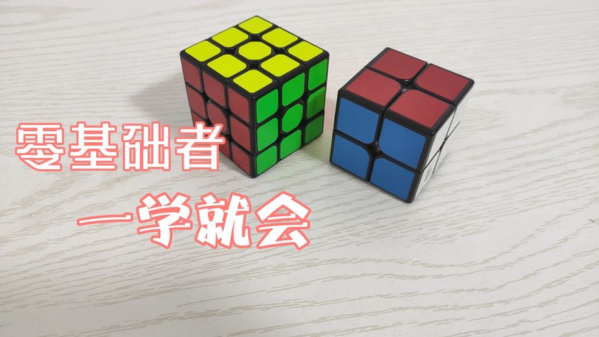 超简单二阶魔方还原教程来了 学会教小朋友