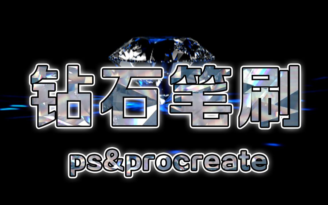 【ps&procreate钻石笔刷】简介自取,高端大气,钻石,配饰,首饰,皇冠,...