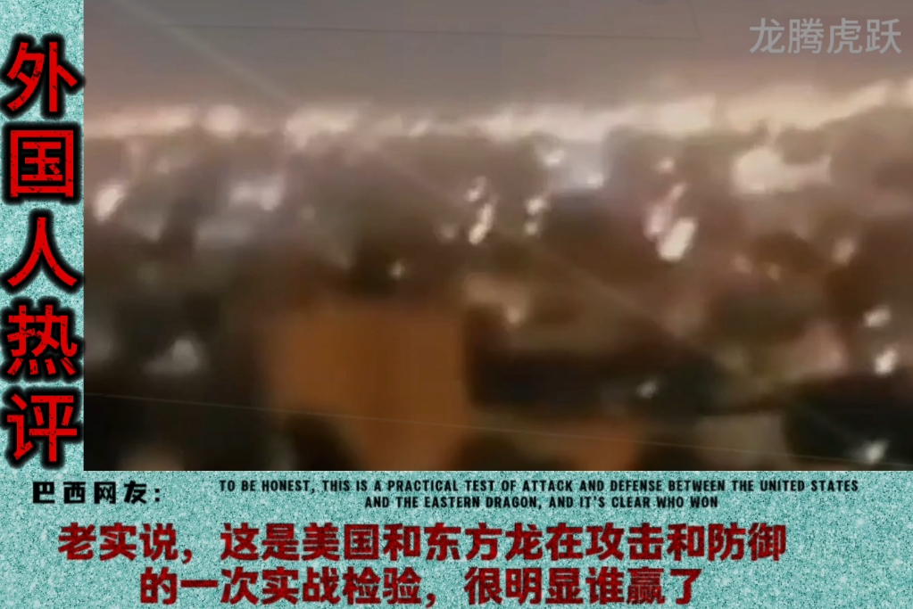 外网热评:伊朗防空系统