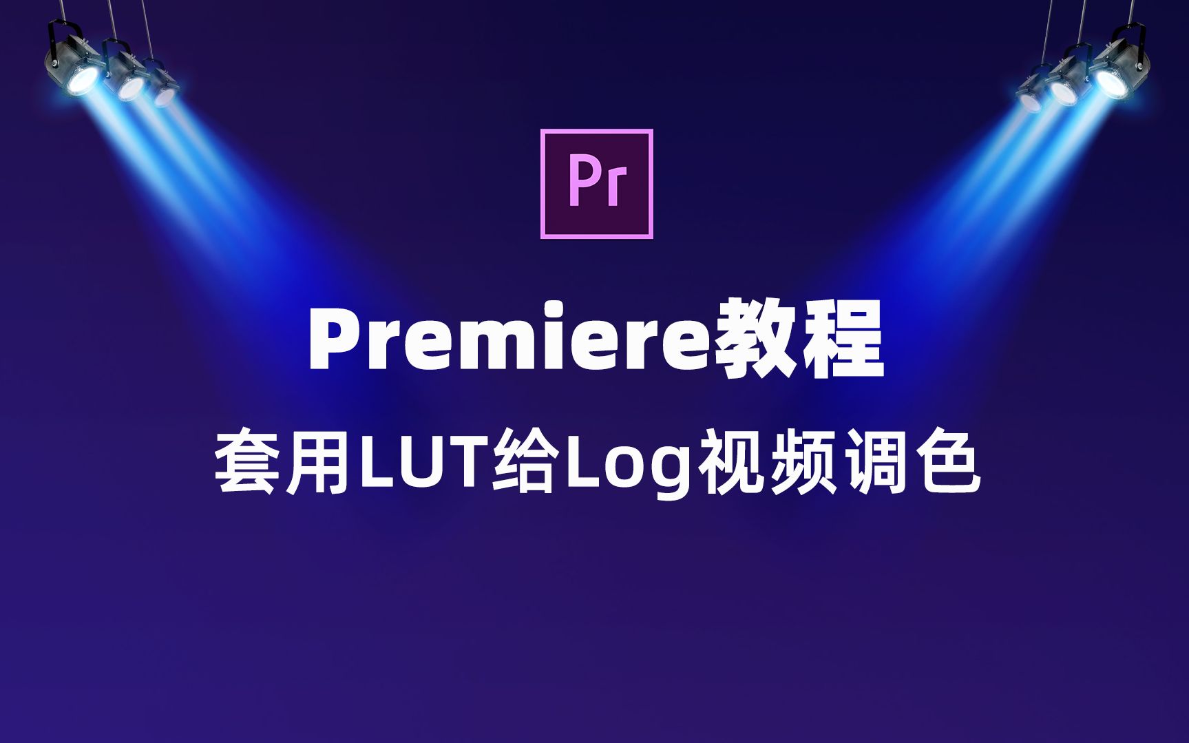 PR入门教程丨套用LUT给Log视频快速调色