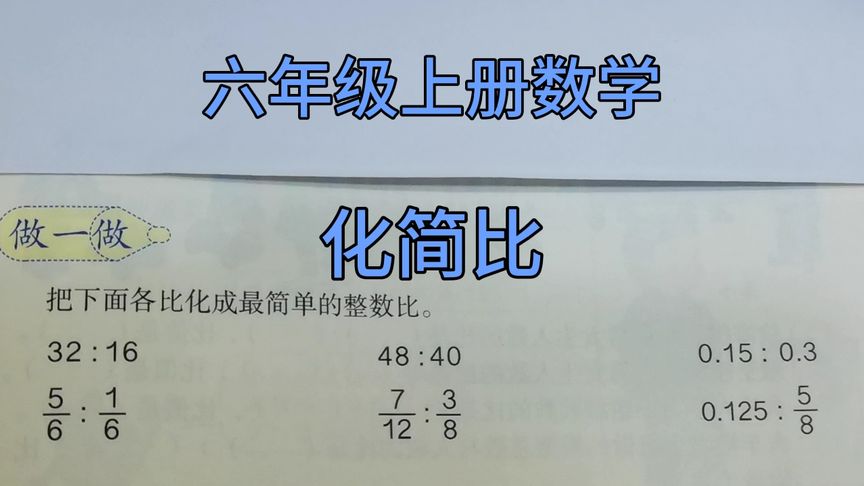 六上数学第四单元比(二)比的基本性质,化简比,第51页做一做