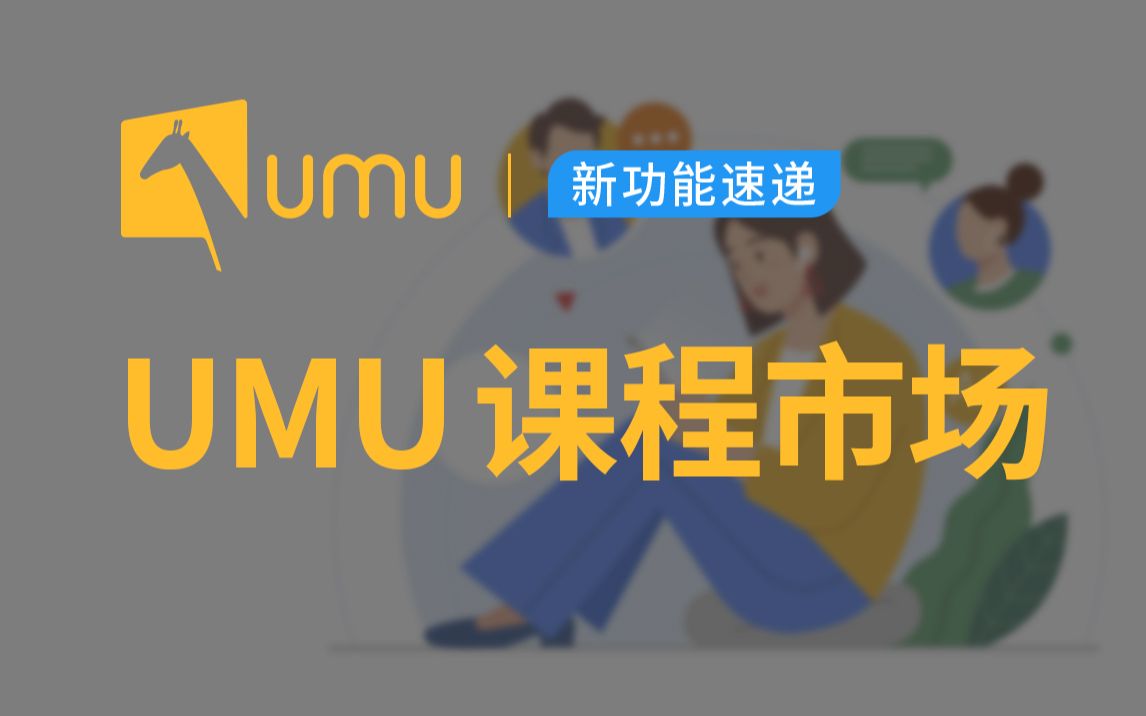 UMU 课程市场如何让企业学习真正指向绩效提升?|UMU 新功能速递