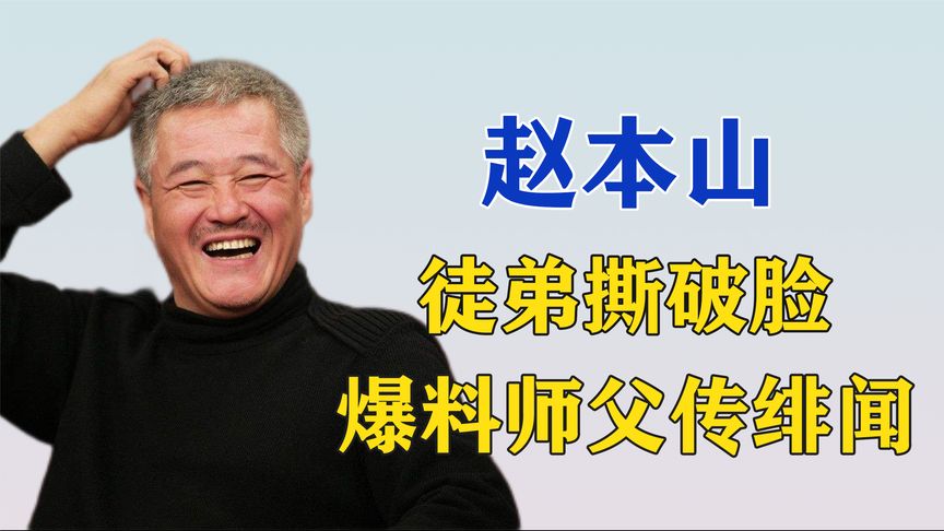 又一个徒弟撕破脸,娇娇爆料赵本山与关婷娜传绯闻,女方出来否认