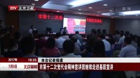 市第十二次党代会精神宣讲团继续走进基层宣讲 北京新闻 170705