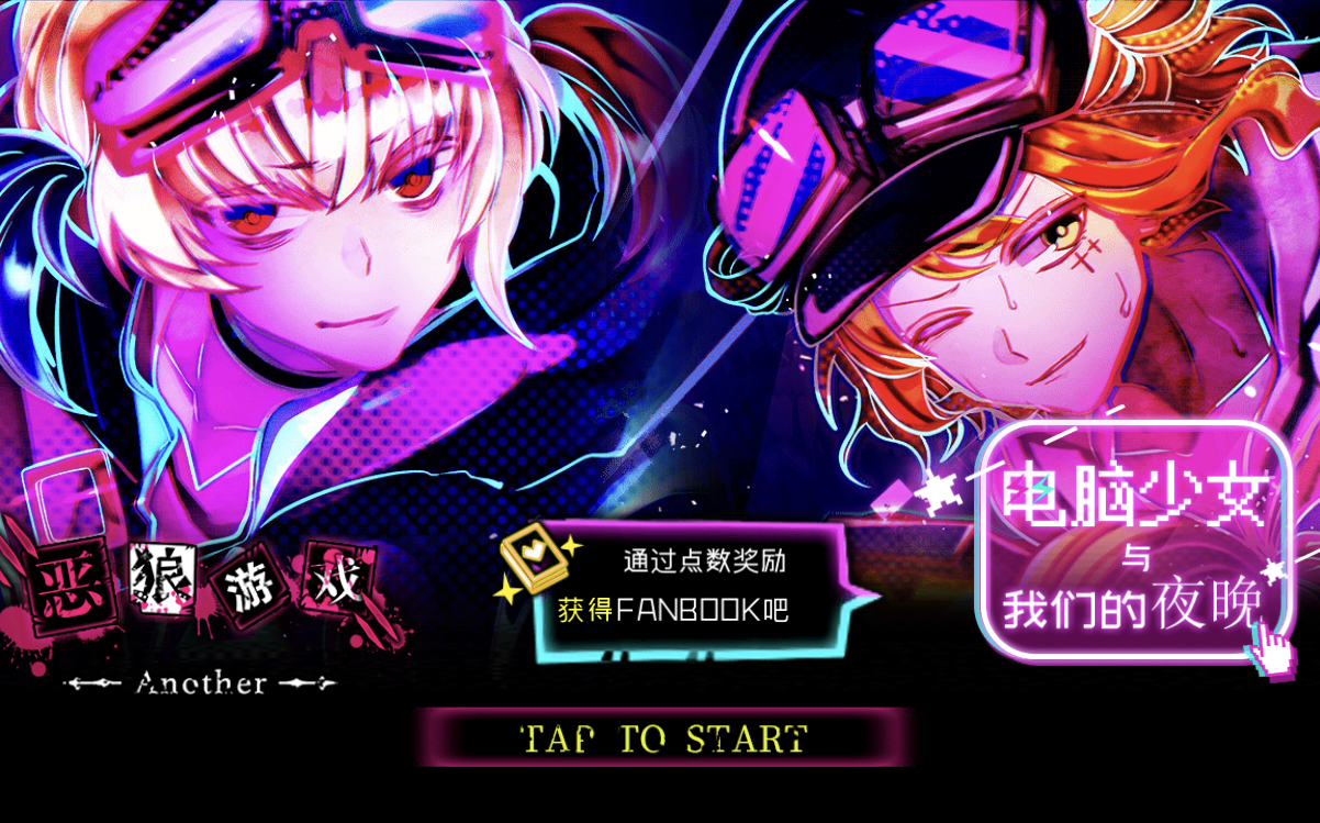 【风烬实况】恶狼游戏Another 电脑少女与我们的夜晚 可实况部分(2P...