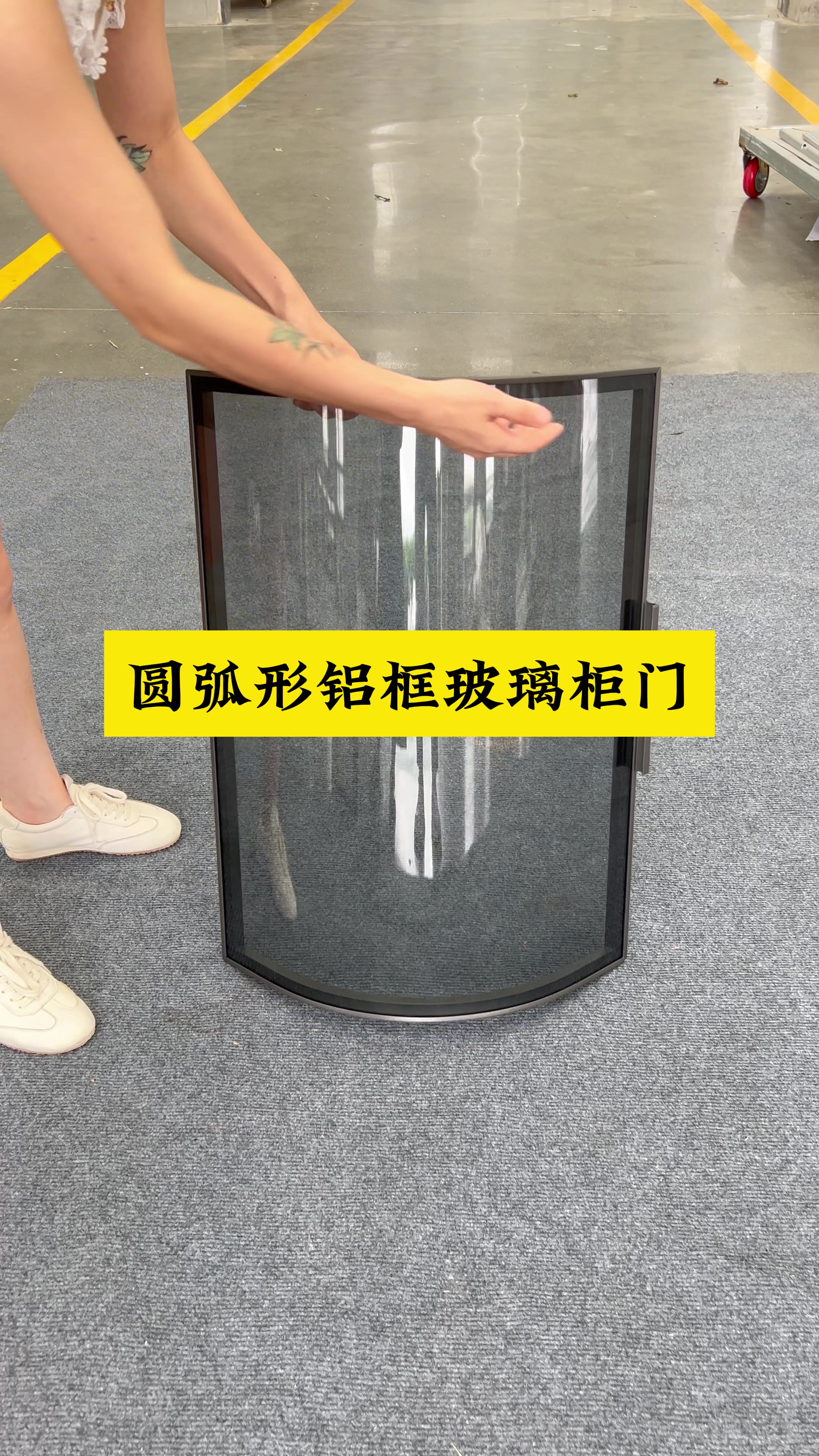 圆弧型铝框玻璃柜门 #弧形玻璃门 #铝框玻璃门 #极简玻璃门 #全屋...