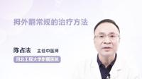 拇外翻怎么办?这几种治疗方法你试过吗?