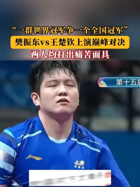 "一群世界冠军争一个全国冠军"!樊振东vs王楚钦上演巅峰对决