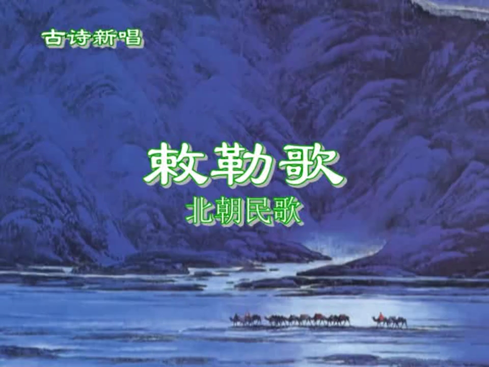 5敕勒歌·敕勒川,阴山下(南北朝)北朝民歌(老版本)