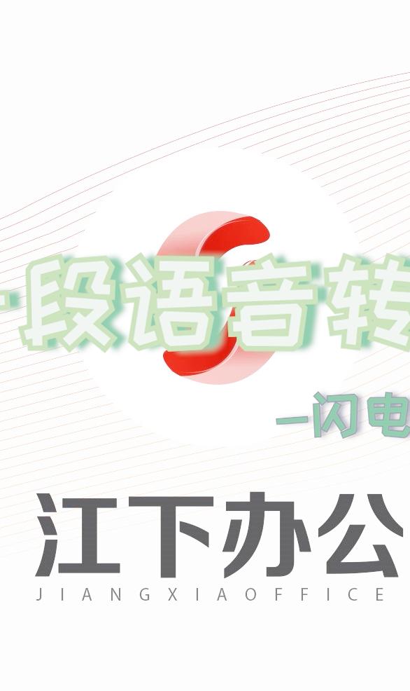 如何把一段语音转成文字?—江下办公