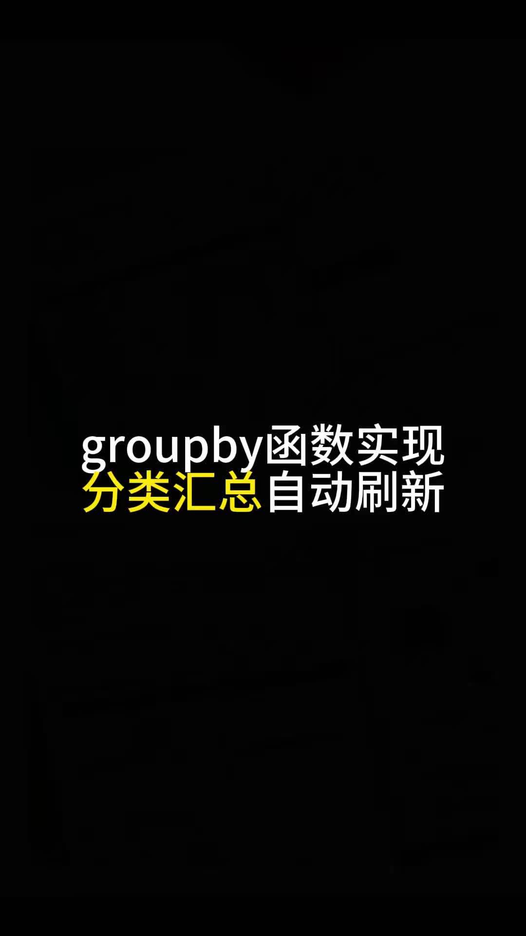 Excel groupby函数实现分类汇总自动刷新