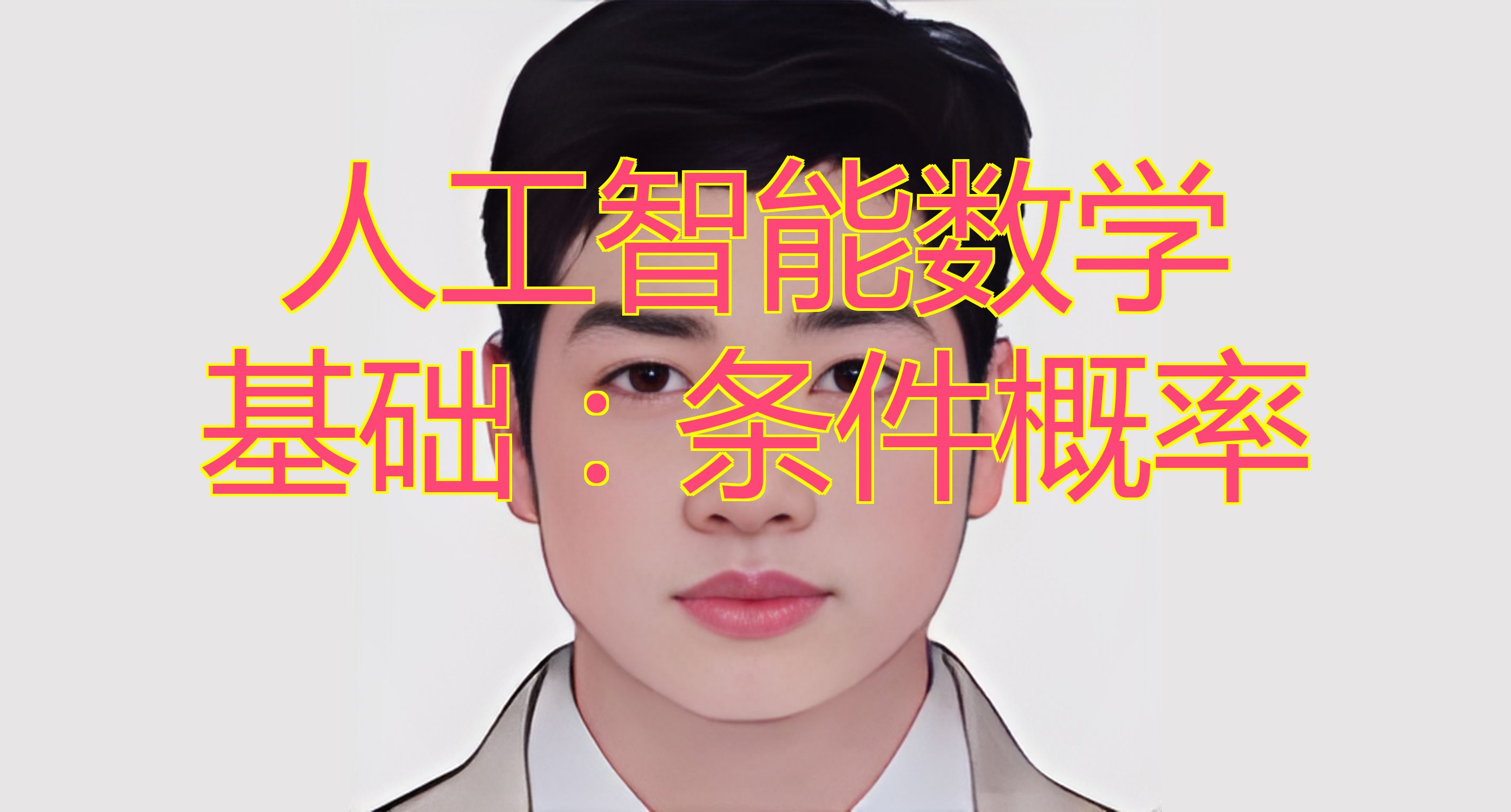 人工智能数学基础:条件概率