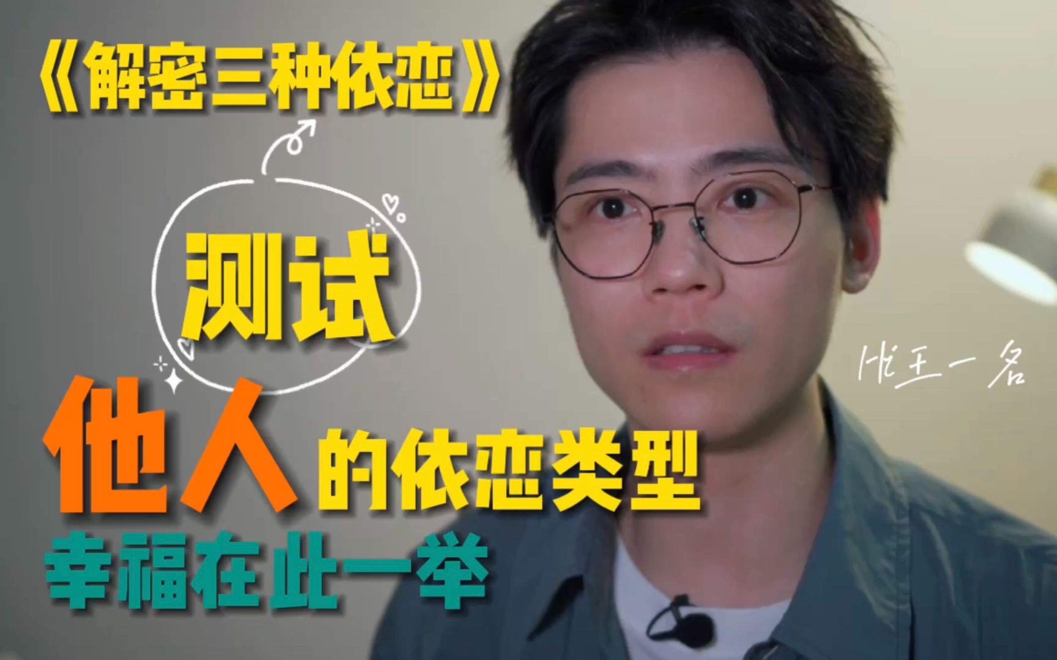 《解密三种依恋》如何确定他人的依恋类型?规避不适合你的人群!