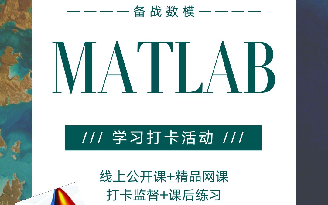 【MATLAB】备战数模—MATLAB公开课第三讲 MATLAB软件在数学...