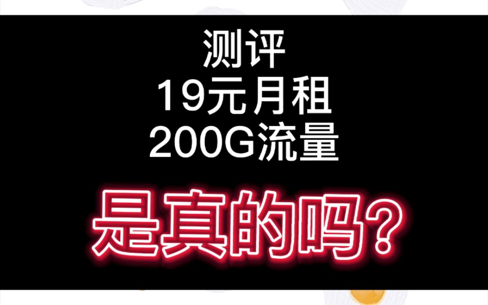 测评:19元200G流量手机卡,自己看吧