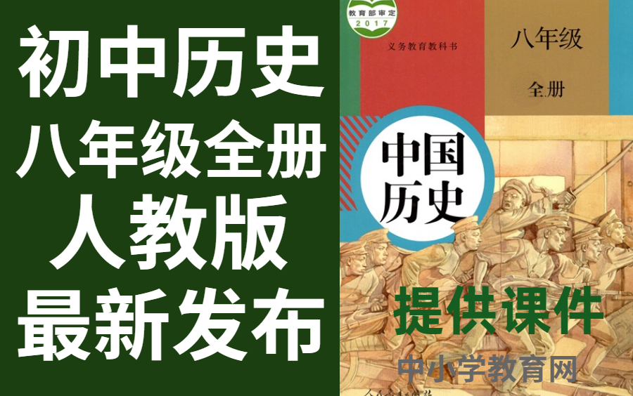 初中历史八年级全册人教版历史八年级全册历史