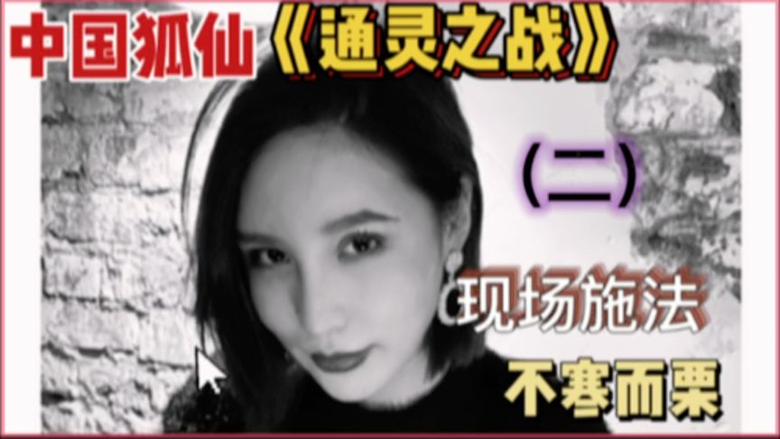中国狐仙通灵之战!