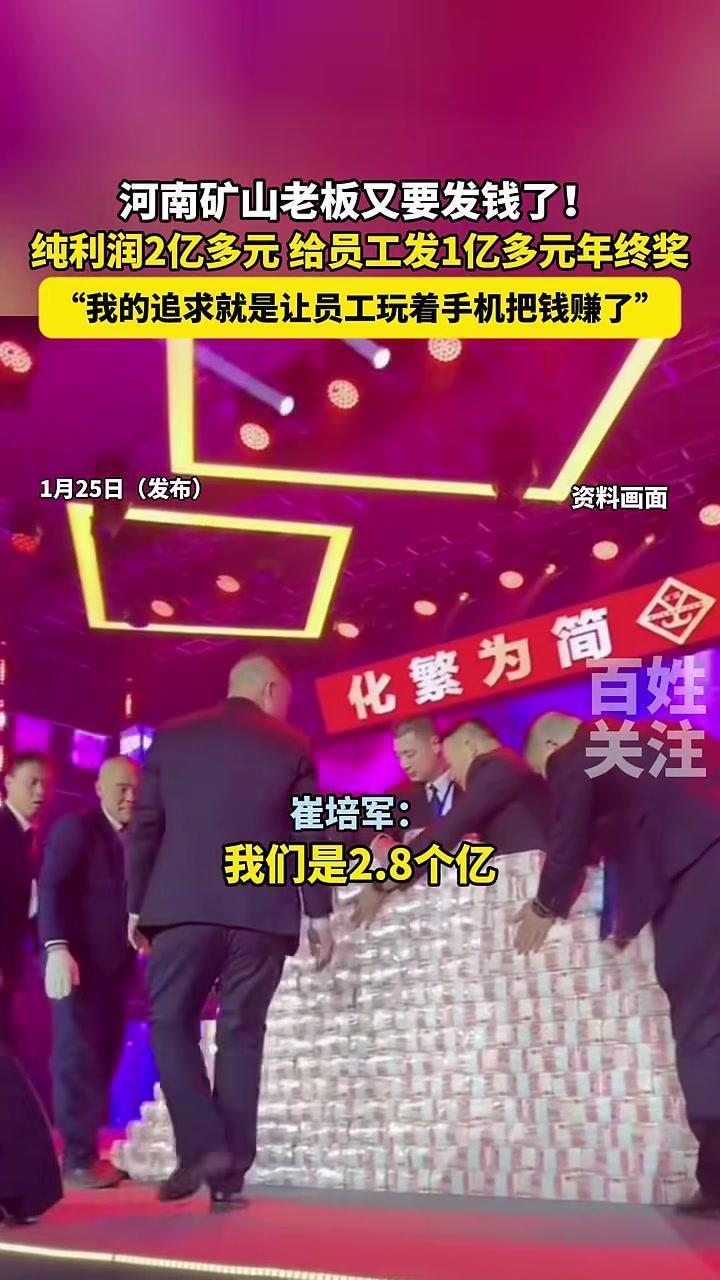 河南矿山老板又要发钱了!纯利润2亿多元,给员工发1亿多元年终奖。