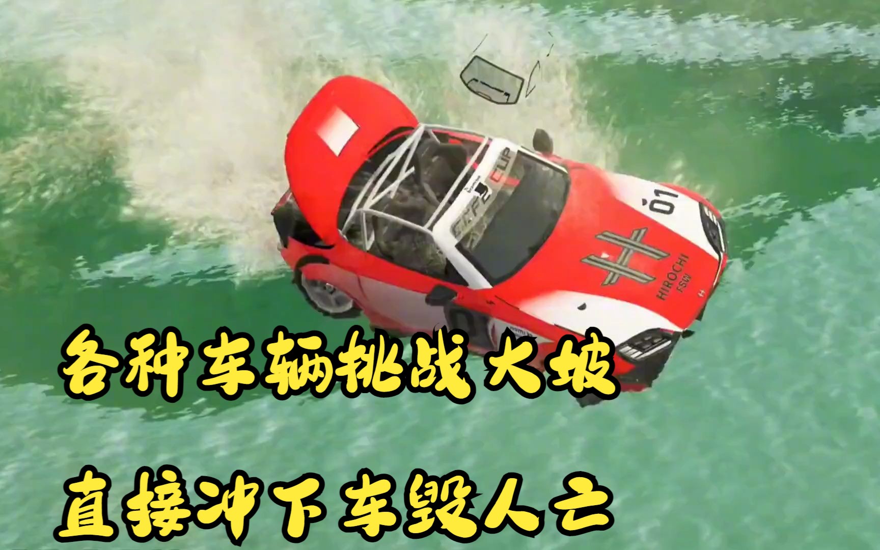 【车祸模拟器】各种车辆挑战大坡,直接冲下车毁人亡,不可思议