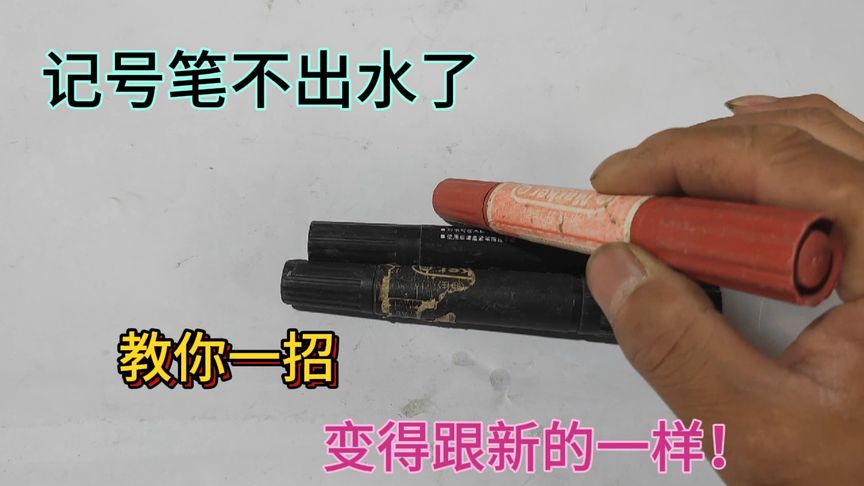 记号笔长时间不用,不出水了怎么办?教你用这个方法,不用买新的