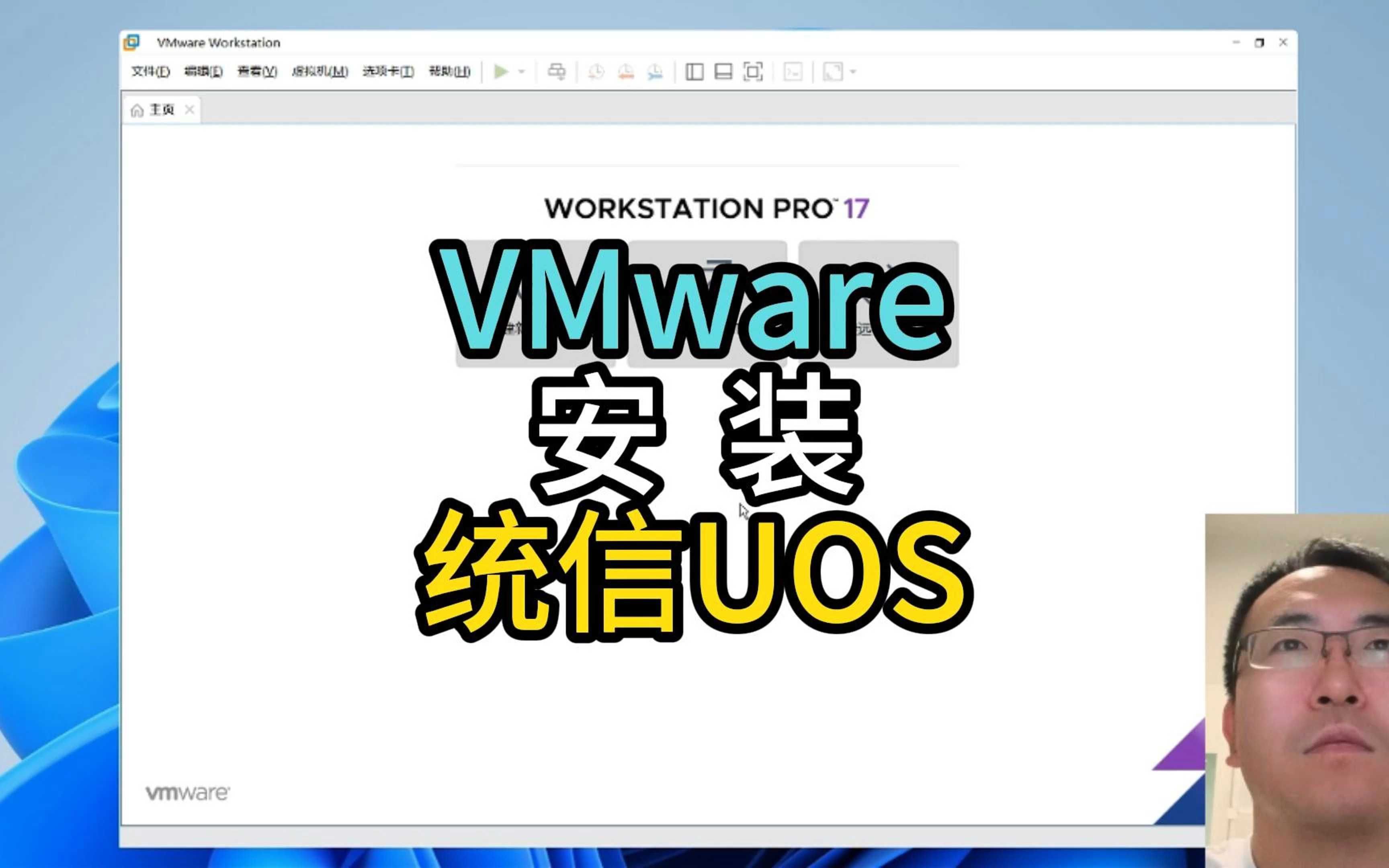 在VMware中安装统信UOS桌面专业版