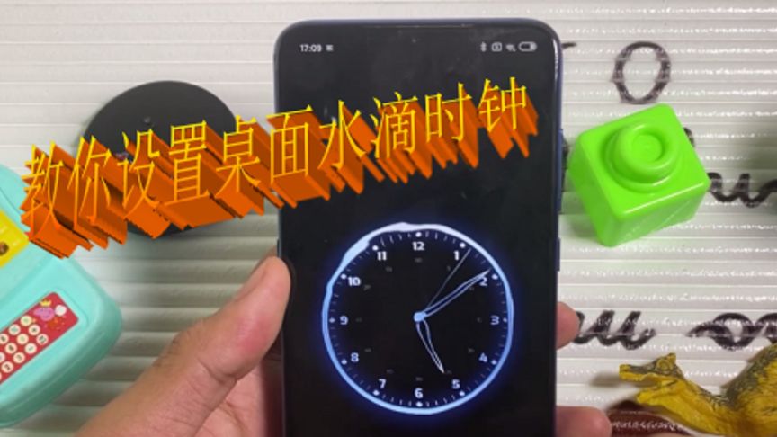 教你设置桌面水滴时钟,让时钟在你桌面动来动去