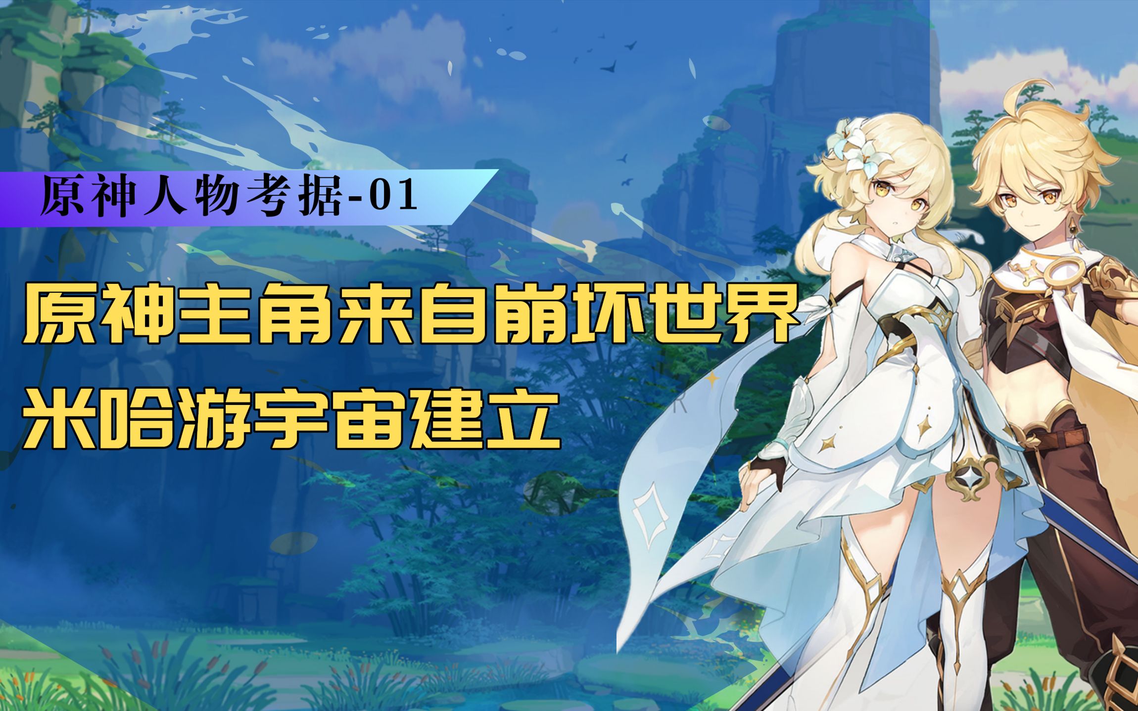 原神主角到底来自何方?女王下岗原神再就业?【原神人物志01】