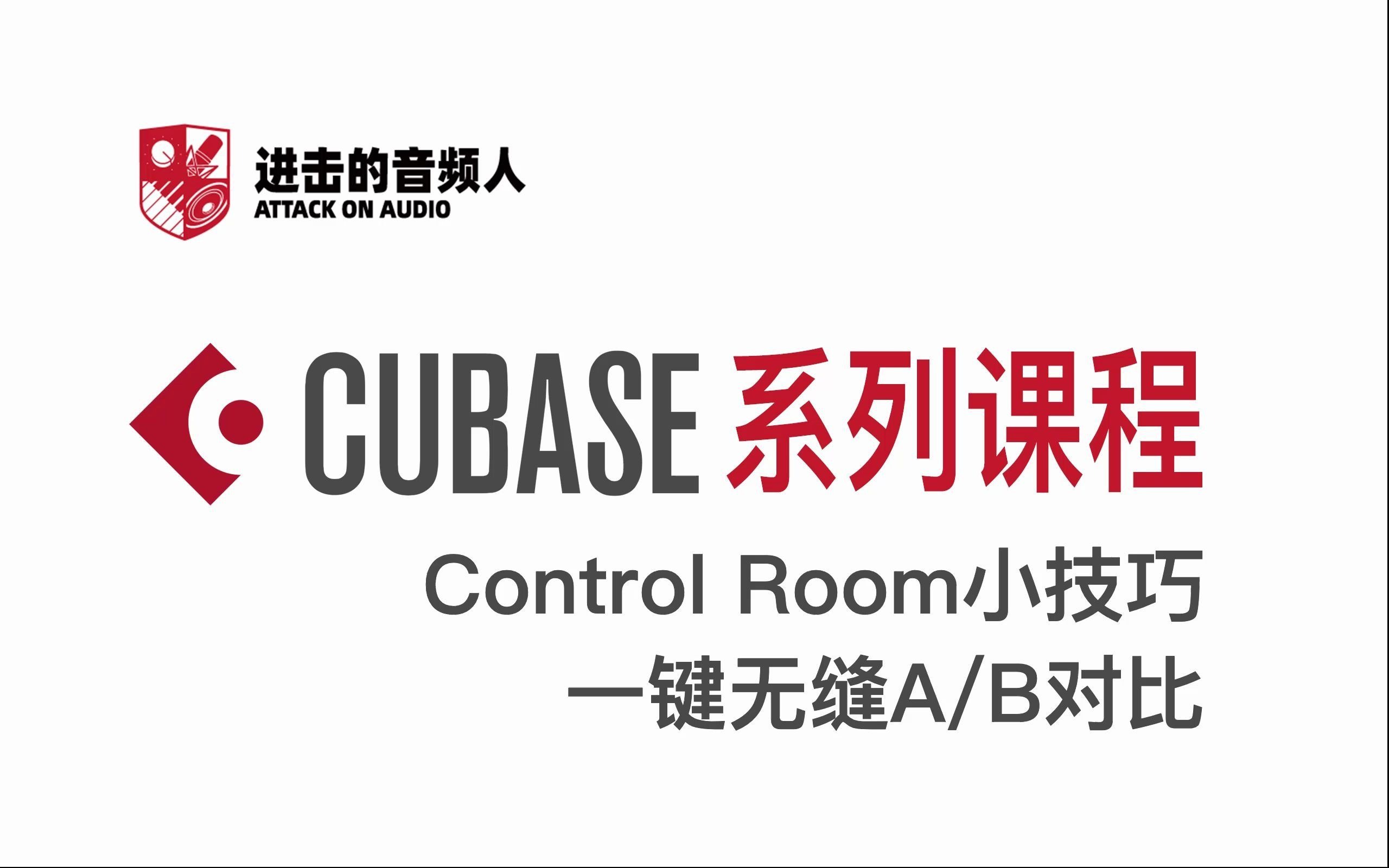 Cubase系列课程:一键无缝A/B对比!Control Room小技巧