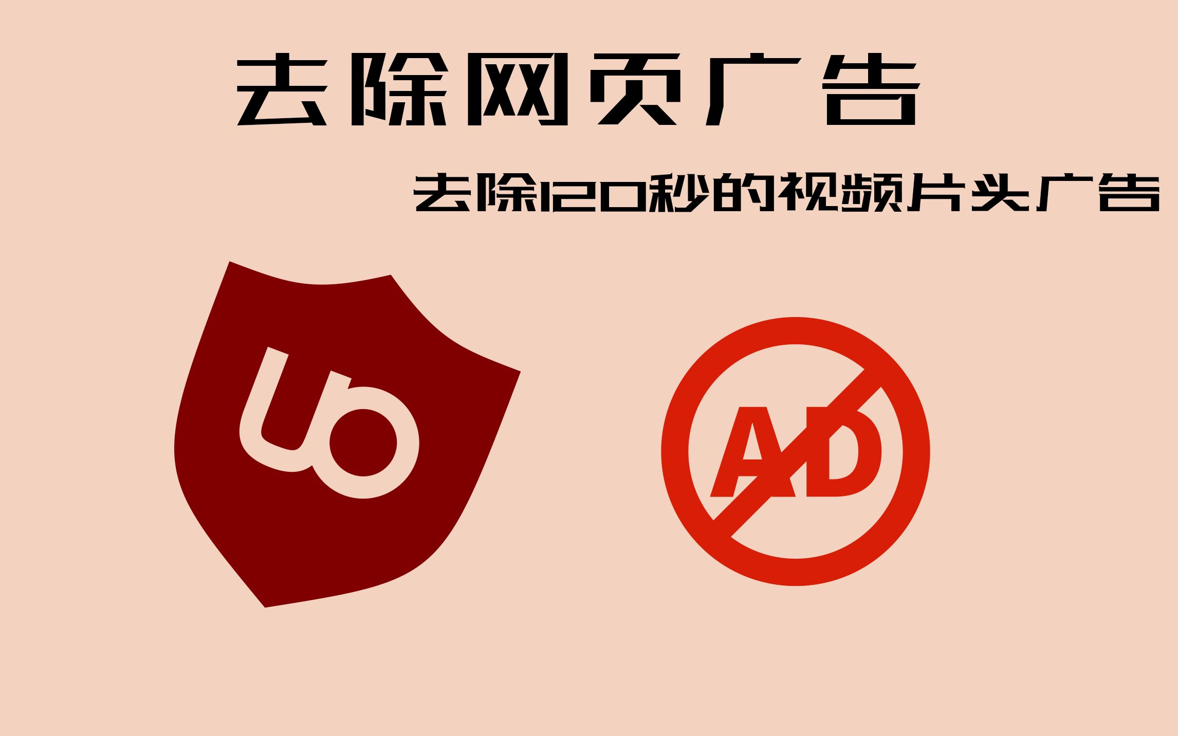 【浏览器插件】去除网页广告,还你一个清爽的浏览器网页