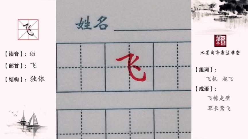小学生练字一年级语文下册同步生字【飞】字写法详解