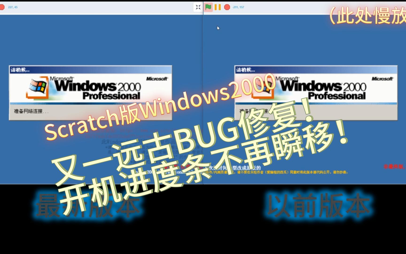 【Scratch版Windows2000】又一远古BUG修复!启动、关机引导进度条...