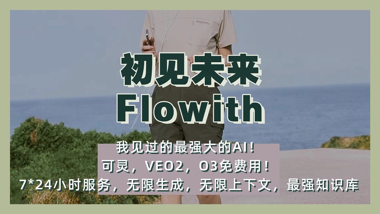 初见未来!Flowith!我见过的最强大的AI智能体! 可灵2.0视频,VEO2,O3...