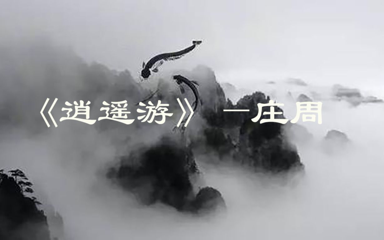 逍遥游-诵读-古诗词必背